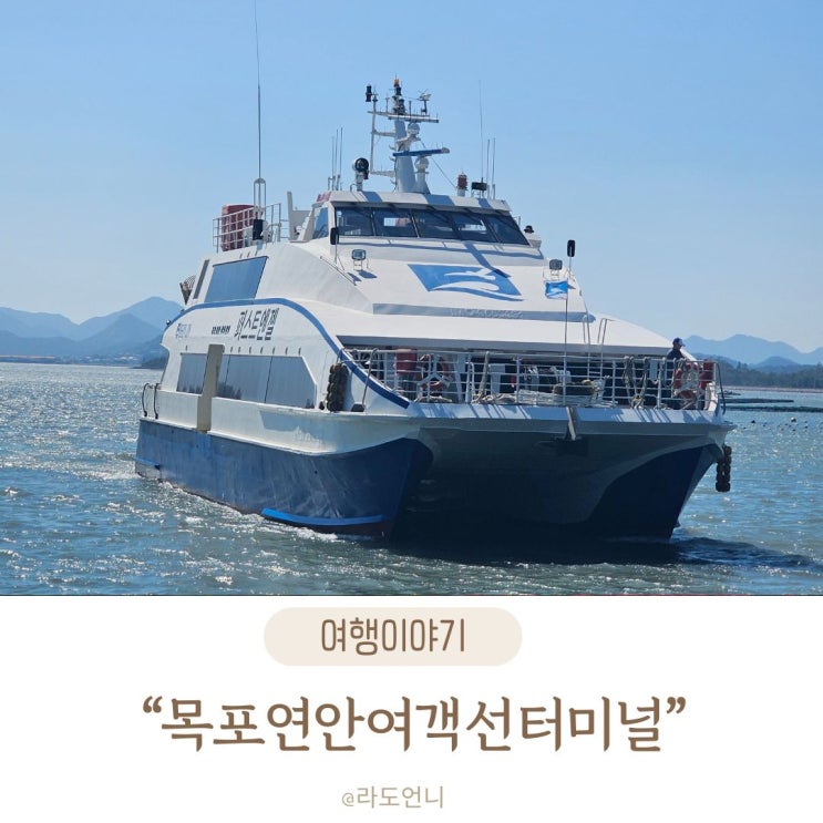 목포연안여객선터미널 신안 도초도 비금도 시간표 네이버 블로그