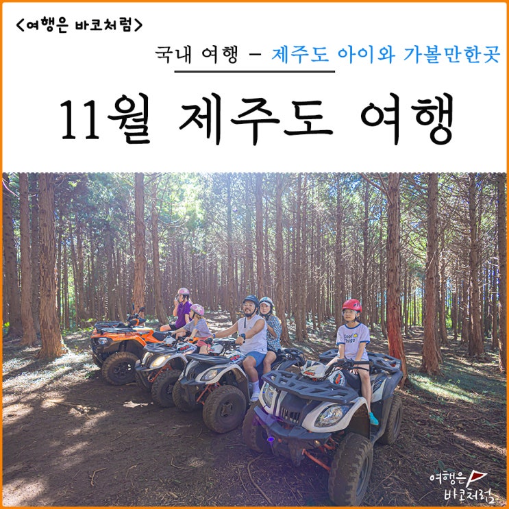 11월 제주도 여행 아이와 가볼만한곳 제주 Atv 체험 추천 네이버 블로그