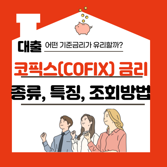 코픽스(COFIX) 기준금리 종류, 특징, 조회방법 : 네이버 블로그