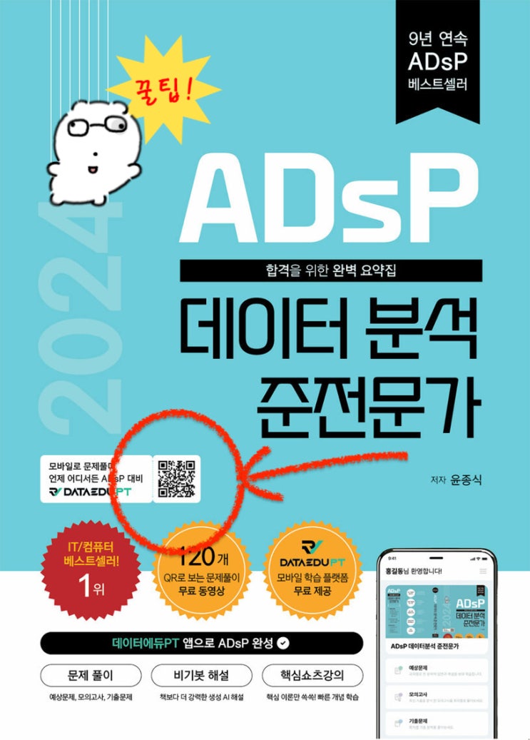 ADsP 민트책 기출 요약 pdf 공유 cbt 문제은행 빅데이터분석기사 ADP : 네이버 블로그