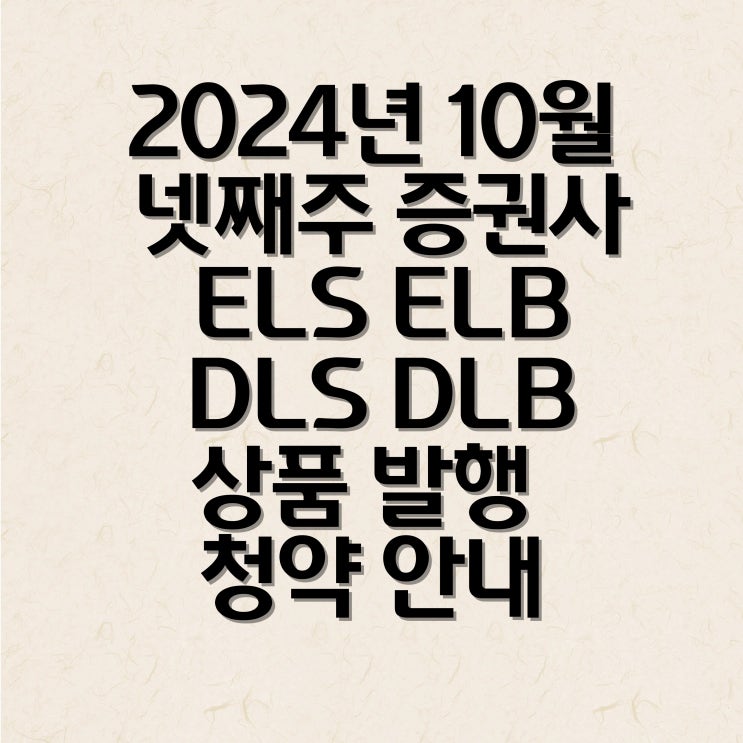 2024년 10월 넷째주 증권사 ELS ELB DLS DLB 상품 발행 안내드립니다. : 네이버 블로그