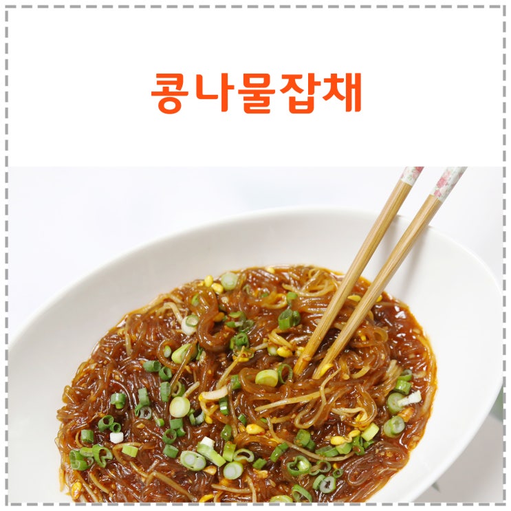 매콤한 콩나물잡채 만드는법 만들기 쉬운 원팬요리 레시피 네이버 블로그