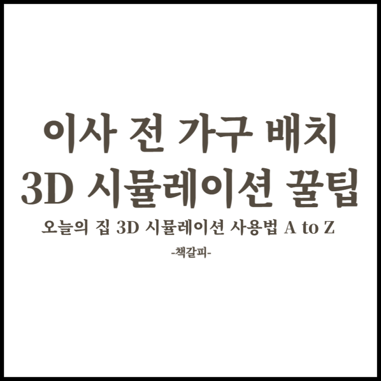 가구 배치 인테리어 무료 프로그램 꿀팁 ㅣ 오늘의 집 3d 시뮬레이션 네이버 블로그