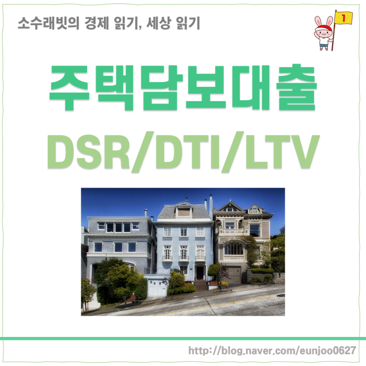 주택담보대출 규제 Dsr Dti Ltv 뜻 차이 한도 계산해보니 네이버 블로그