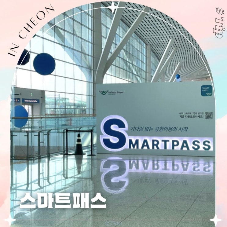 인천공항 국제선 스마트패스 시간 위치 등록 출국 여권 변경 네이버 블로그