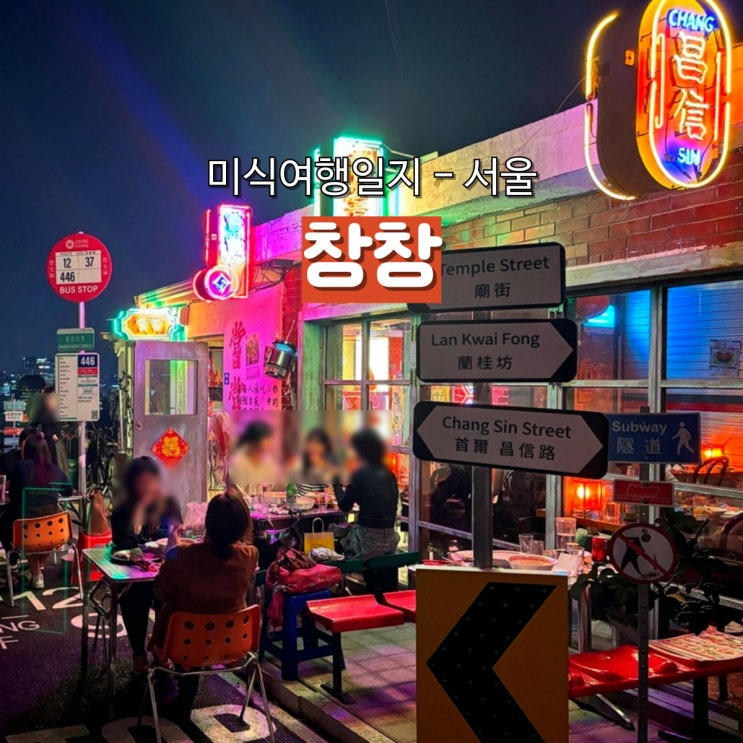 서울 창창 종로 창신동 맛집 위치 가는 방법 금요일 웨이팅 시간 네이버 블로그