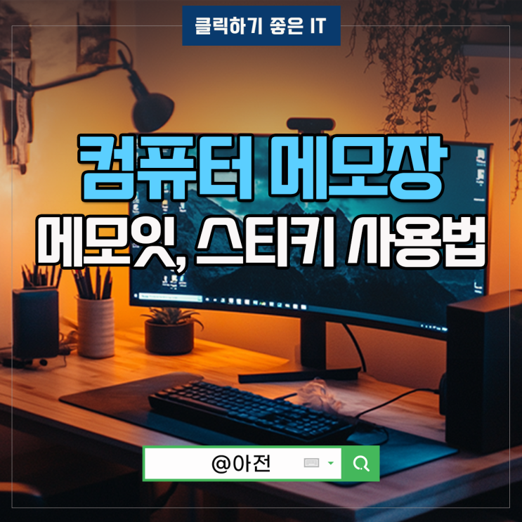 메모잇 컴퓨터 바탕화면 윈도우10 메모장 사용법 네이버 블로그