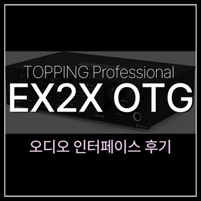 TOPPING Professional E2X2 OTG 오디오 인터페이스 후기: 인터넷방송/오인페/루프백/투컴세팅 : 네이버 블로그