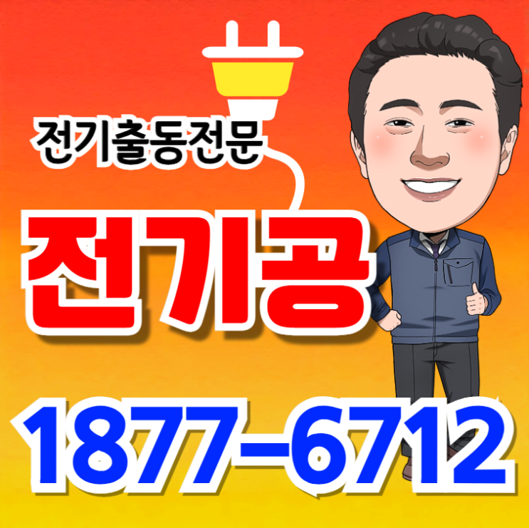 성석동전기공사 성석동전기수리 네이버 블로그