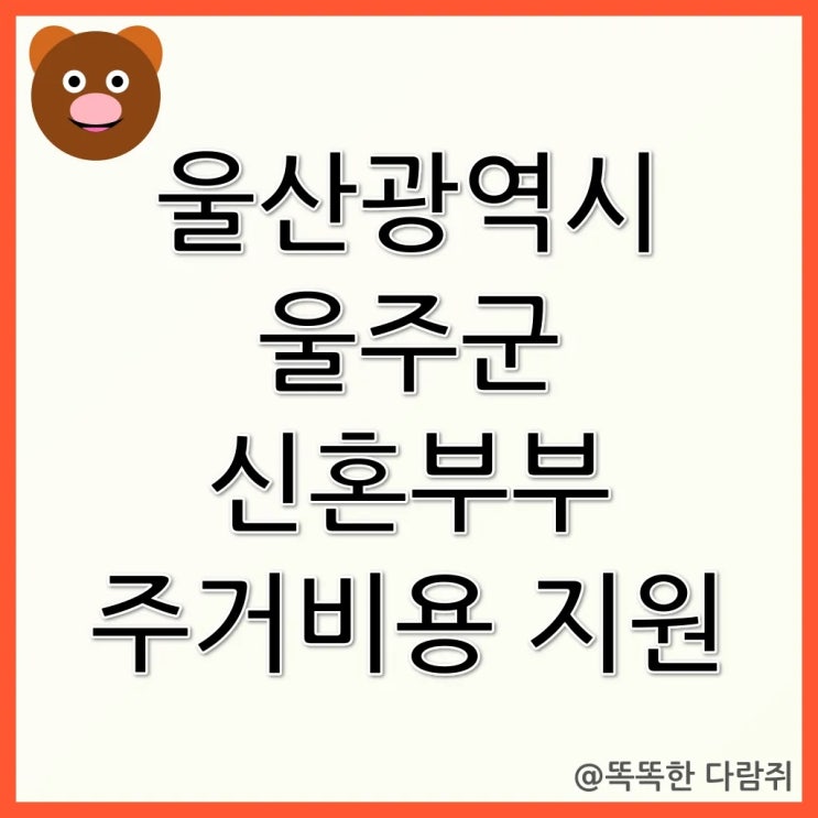 울산광역시 울주군 신혼부부 주거비용 지원 꿈꿔왔던 신혼 생활, 울주군이 함께합니다! : 네이버 블로그