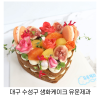 대구 수성구 주문제작 생화케이크 유운제과 당근하트케이크 네이버 블로그