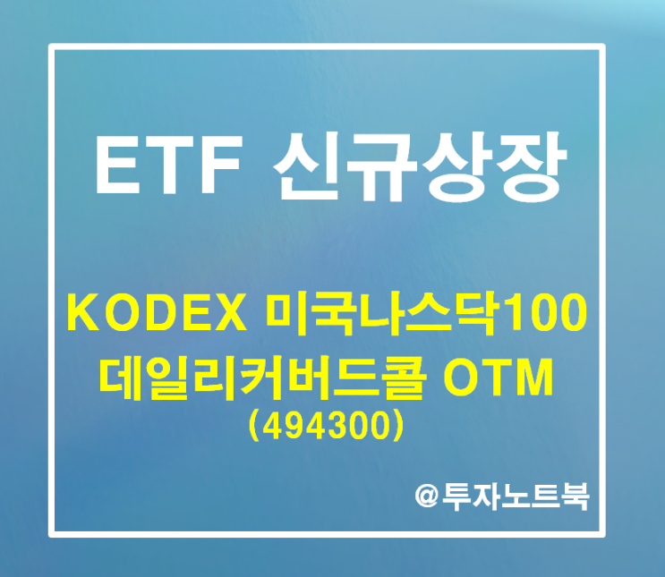 [신규상장 ETF] KODEX 미국나스닥 100데일리커버드콜 OTM(494300) : 네이버 블로그