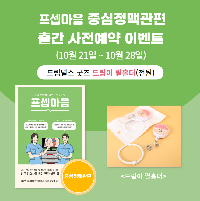 간호사 중심정맥관 관리 감염 제거 채혈 한 권에 정리ㅣ프셉마음 중심정맥관편 네이버 블로그