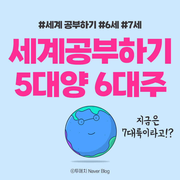 [6세공부] 세계지도 공부하기, 5대양 6대주 알아보기 (+ 7대륙 알아보기) : 네이버 블로그