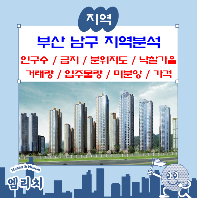 부산 남구 지역분석인구수 급지 분위지도 가격 거래량 입주물량 미분양 낙찰가율 네이버 블로그