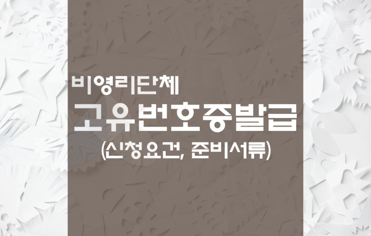 비영리단체 고유번호증 발급 신청 요건 및 준비 서류 네이버 블로그