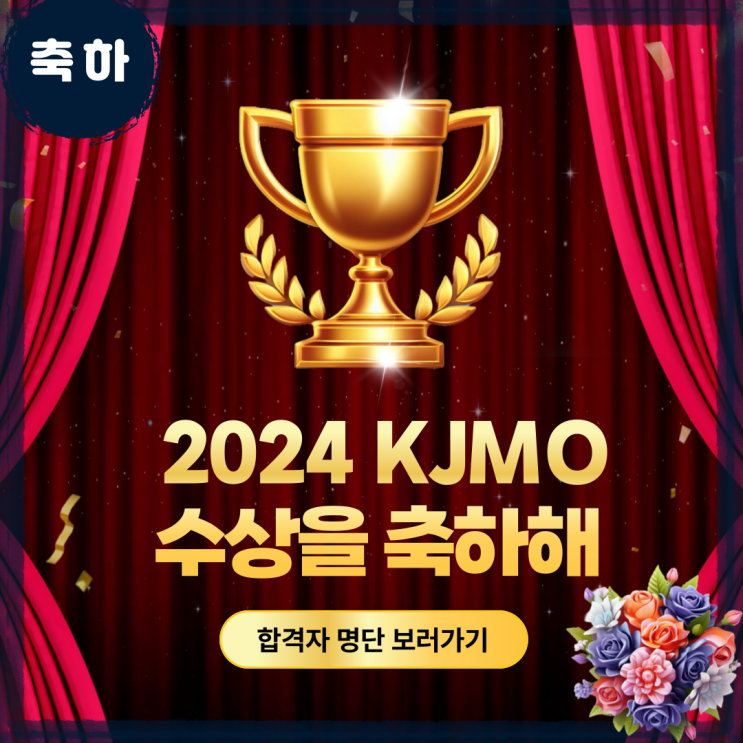 2024 KJMO 축하합니다! : 네이버 블로그