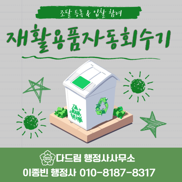조달 행정 재활용품자동회수기 조달 등록 방법 및 나라장터 입찰참가자격 안내 네이버 블로그