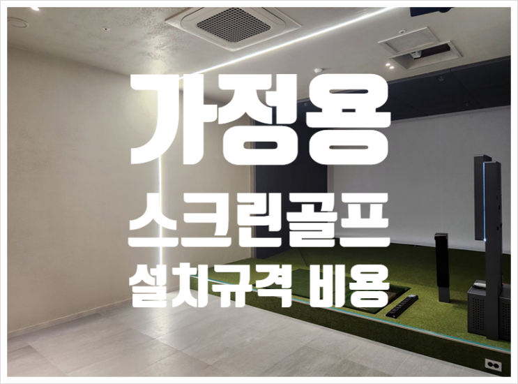 집에서도 즐기는 가정용 스크린골프 설치 규격 방법과 비용 총정리 네이버 블로그