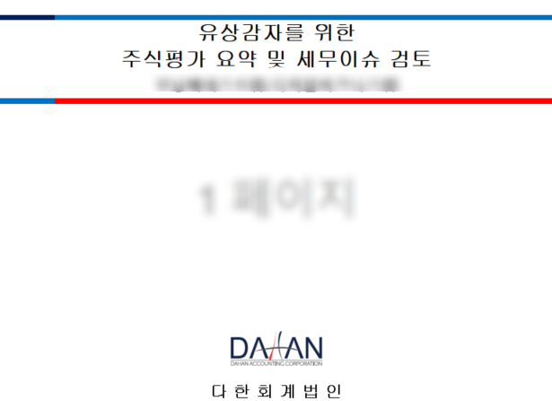 유상감자 시가대로 해야 할까 증여세와 세무 이슈 검토 사례다한회계법인 네이버 블로그