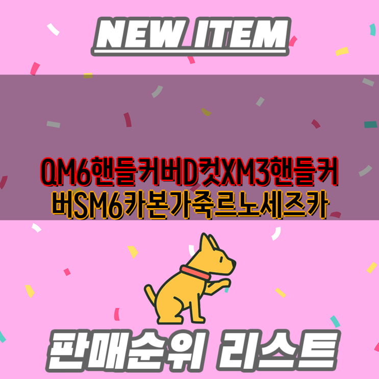 QM6, XM3, SM6 핸들커버 D컷 카본 가죽 교체 가이드 | 르노삼성, 세즈카, 튜닝, DIY : 네이버 블로그
