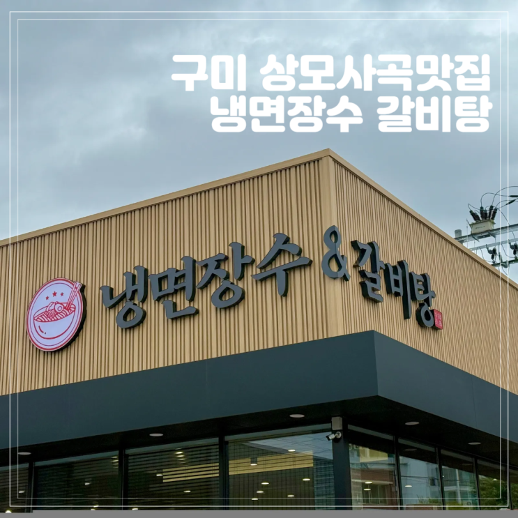 구미 상모사곡맛집 냉면장수 갈비탕 신상밥집 솔직후기 내돈내산 네이버 블로그