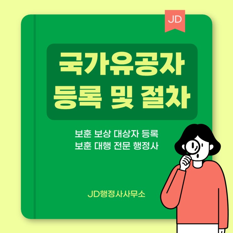 국가유공자 신청과 필요 서류 안내 국가보훈 신청 대상과 신청 대행 행정사 Jd행정사사무소 네이버 블로그