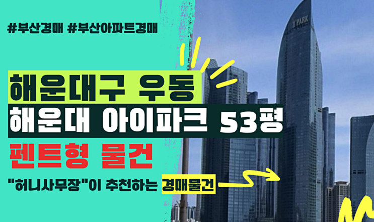 부산경매 아파트 우동 마린시티 해운대 아이파크 펜트형 53평 물건 네이버 블로그