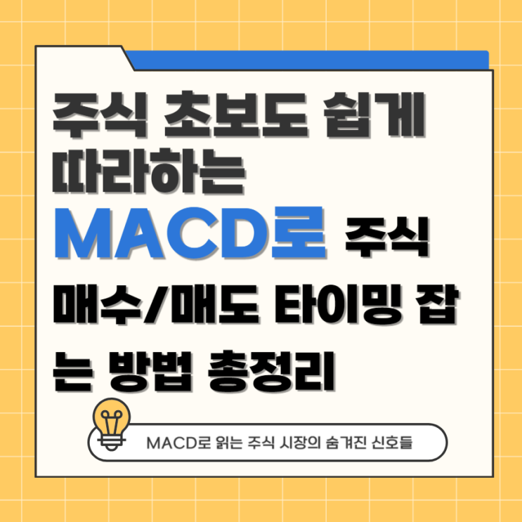 MACD로 주식 매수/매도 타이밍 잡는 방법 총정리 : 네이버 블로그
