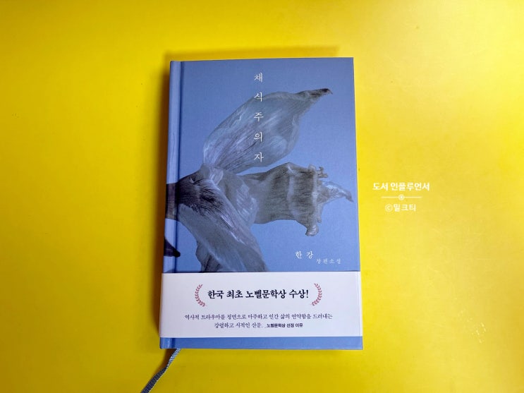 채식주의자 한강 장편소설 책 리뷰 줄거리 내용 해석 억압과 해방의 경계에서 인간 본성을 탐구하다 네이버 블로그