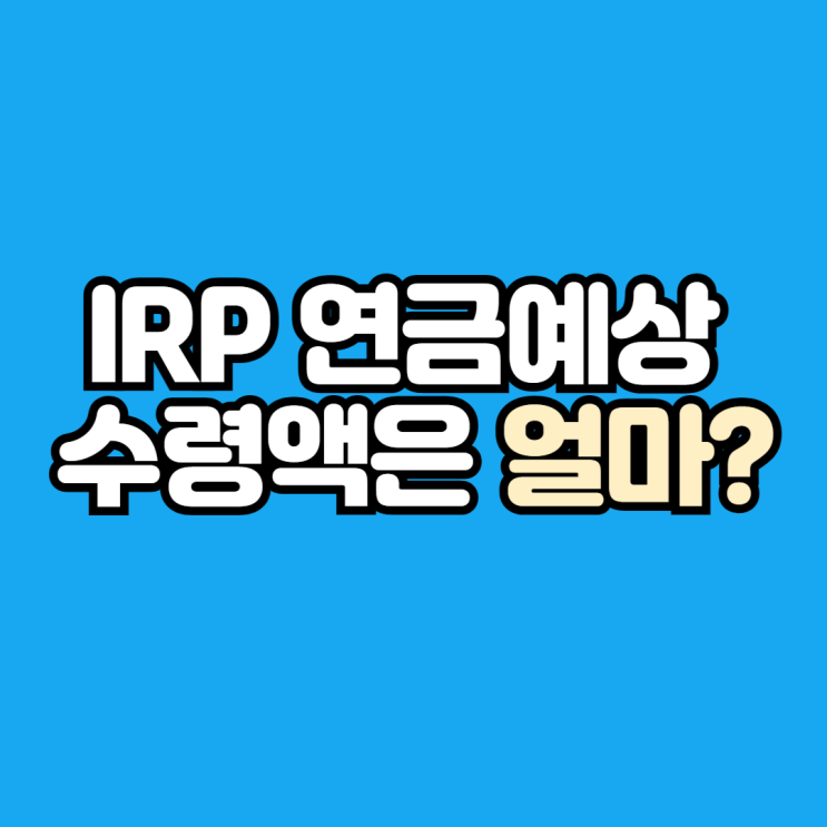 IRP 연금 예상 수령액이 월 369,428원이래요(feat. IRP 중도인출 일반해지시 세율 /중도인출 순서 /종합과세 제한설정/ 분리과세 기준금액) : 네이버 블로그