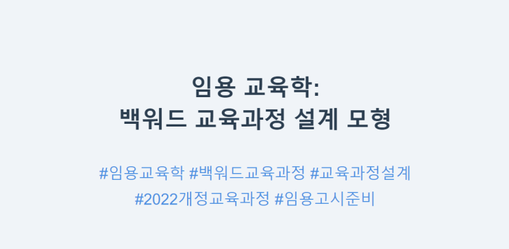 교육학 핵심 정리 백워드 교육과정 설계 모형 네이버 블로그