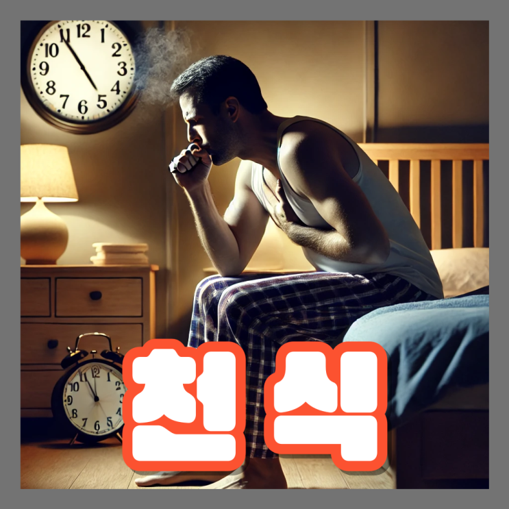 천식 초기증상과 천식 발작증상치료 검사 기침 약 완치 네이버 블로그