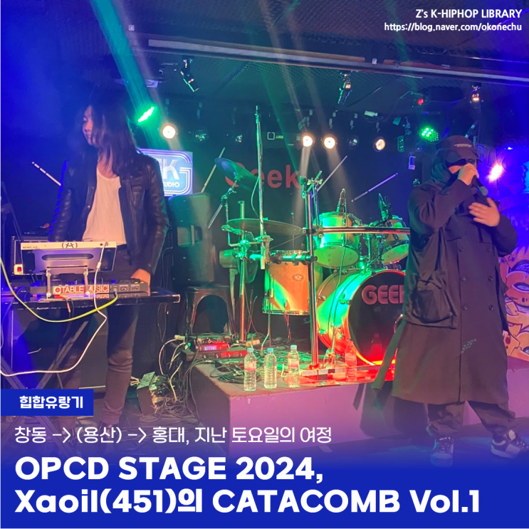 OPCD STAGE 2024, 그리고 Xaoil(451)의 CATACOMB Vol.1, 창동 -> 용산 -> 홍대를 거친 지난 ...