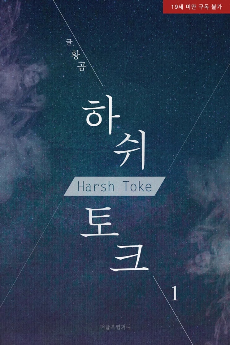 BL소설 리뷰) 황곰-하쉬 토크 (Harsh Toke) : 네이버 블로그