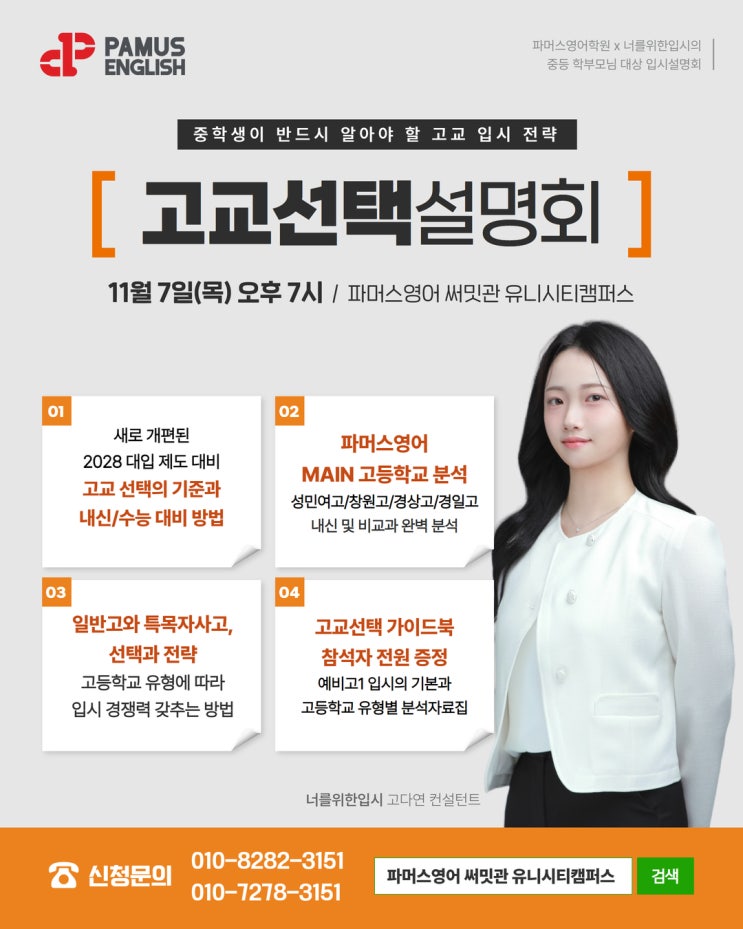 고교선택 설명회 11월7일 오후7시 창원고성민여고경상고경일고 일반고 및 특목고 입시 기본과 학교 유형별 분석 가이드북