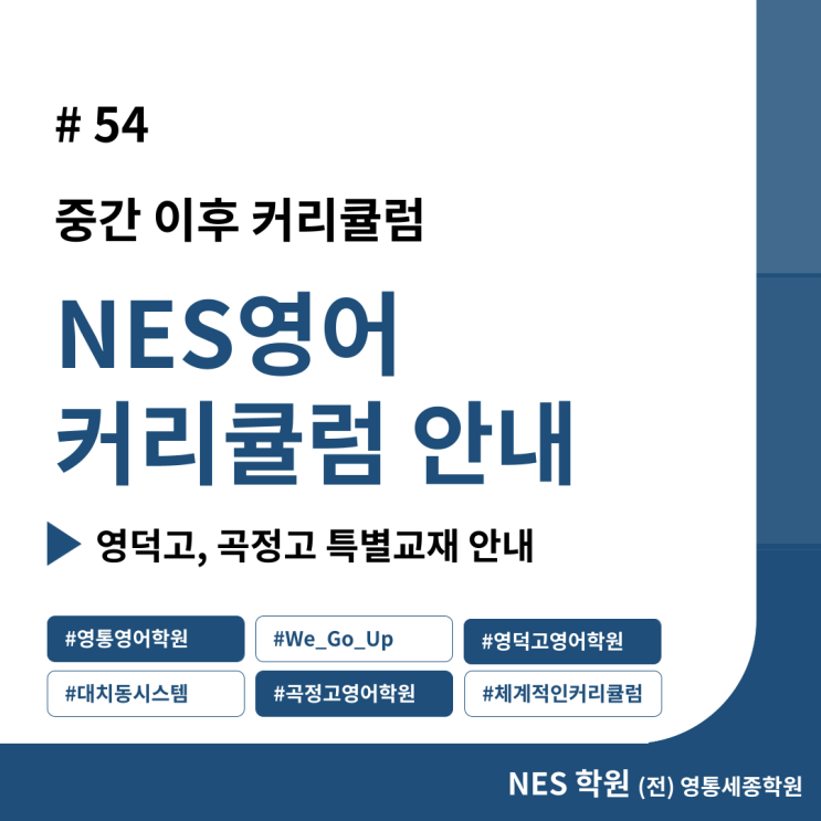 영통영어학원 Nes영어학원 커리큘럼 및 영덕고 교재 영덕고영어학원 곡정고영어학원 망포영어학원 영통세종학원