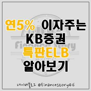 연 5% KB증권 특판 ELB 알아보기(중개형 ISA 고객 전용) : 네이버 블로그
