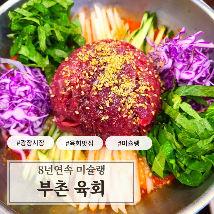 이곳만 알면 편하게 광장시장 가실 수 있습니다~ 부촌육회 육회물회 미슐랭 광장시장맛집 네이버 블로그
