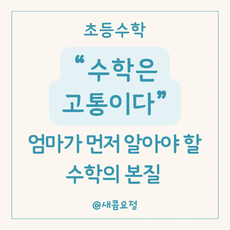 초등수학 어떻게 할까 0엄마가 가장 먼저 알아야 할 것 수학은 고통이다 네이버 블로그