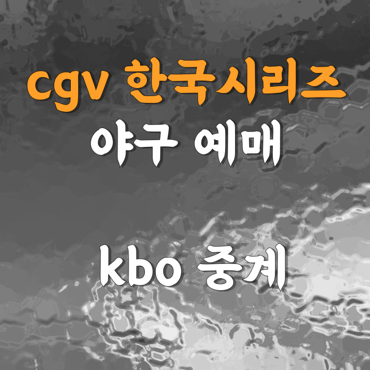 cgv 한국시리즈 야구 예매 kbo 중계 : 네이버 블로그
