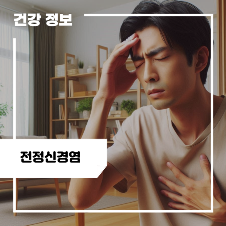 전정신경염 증상 및 원인 치료 방법 네이버 블로그