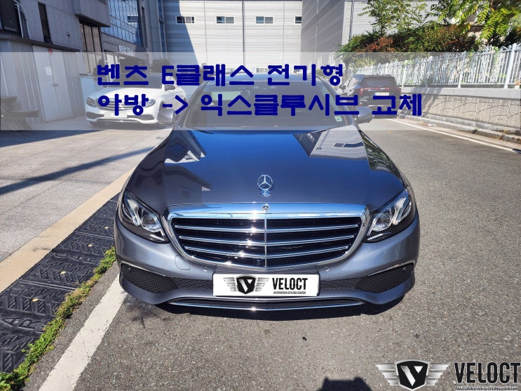 벤츠 W213 E클래스 전기형 아방가르드 -> 익스클루시브 모델로 개조 완료!! 중후함이 달라요~ : 네이버 블로그