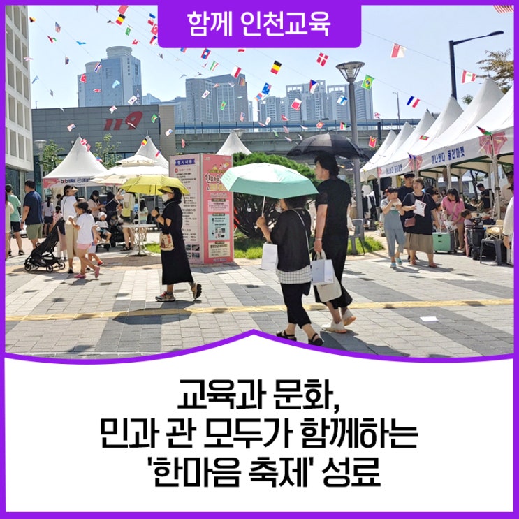 [학생 시민 기자단]교육과 문화, 민과 관 모두가 함께하는 '한마음 축제' 성료 : 네이버 블로그