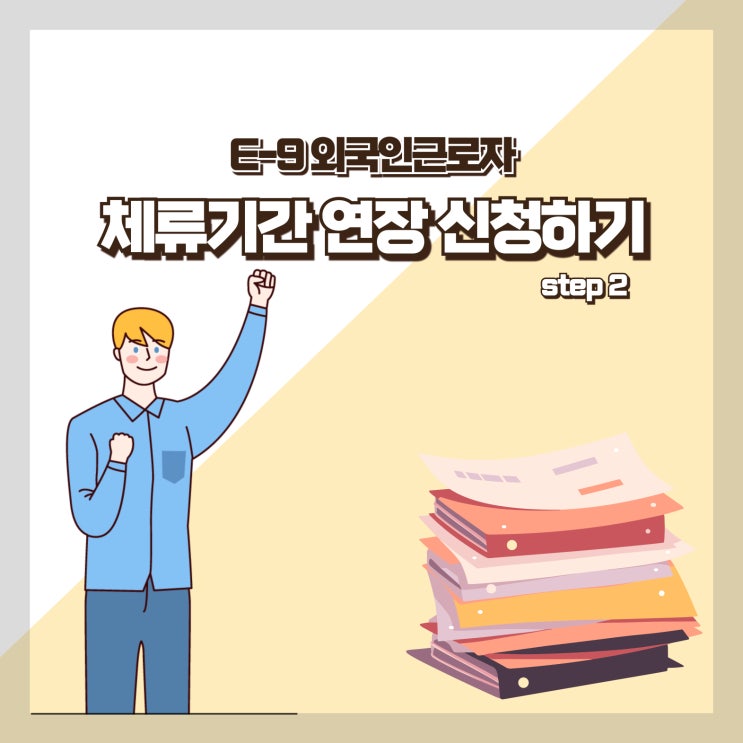 E 9 외국인근로자 체류기간연장 신청하기 Feat 출입국관리사무소 및 하이코리아 온라인신청 네이버 블로그