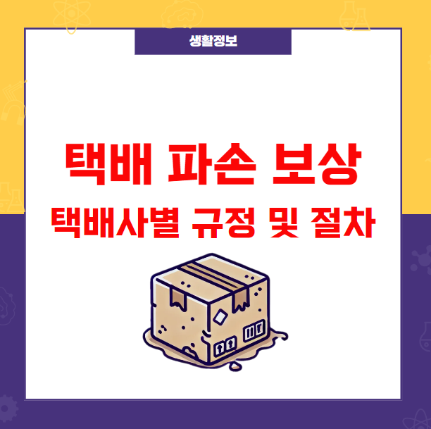 택배 파손 보상 택배사별 규정 및 절차 총정리 네이버 블로그
