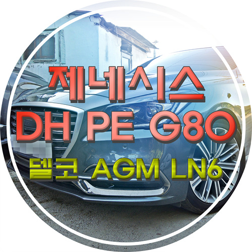 양주배터리 용암리 출장교체 제네시스 DH PE G80 : 네이버 블로그