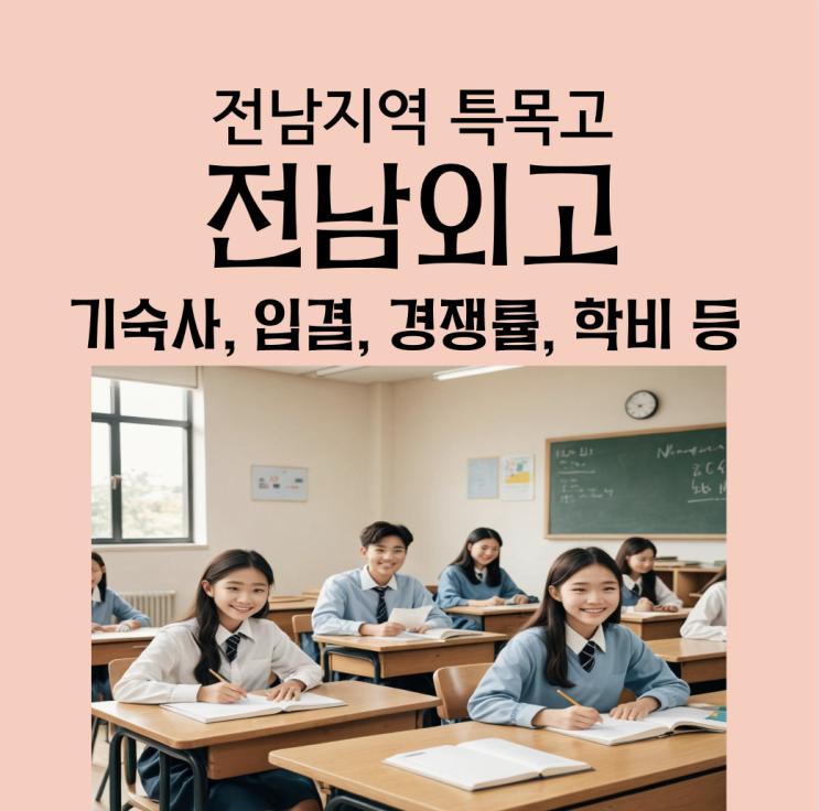 전남외국어고등학교 전남외고 입학요강 입결 학비 경쟁률 기숙사 등 네이버 블로그