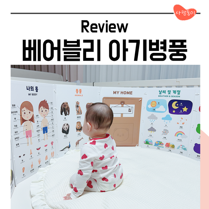 아기병풍시기 신생아목가누는시기 베어블리 병풍으로 까꿍놀이 네이버 블로그
