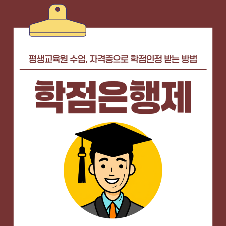 학점은행제 평생교육원 수업 및 자격증 학점인정 받는 방법 네이버 블로그